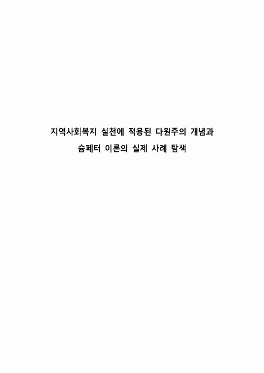 지역사회복지 실천에 적용된 다원주의 개념과 슘페터 이론의 실제 사례 탐색