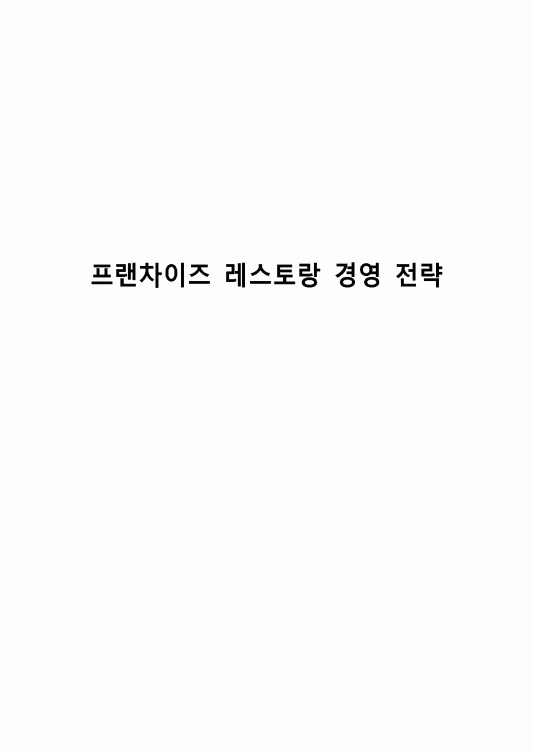 프랜차이즈 레스토랑 경영 전략