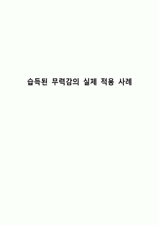 습득된 무력감의 실제 적용 사례
