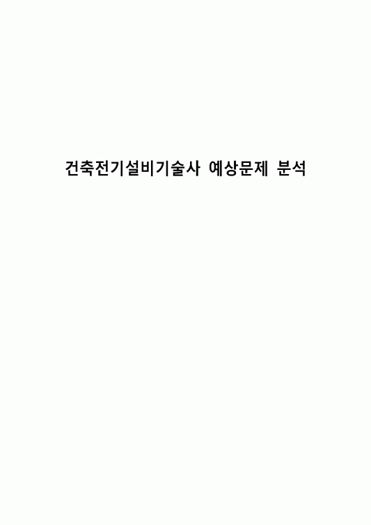 건축전기설비기술사 예상문제 분석
