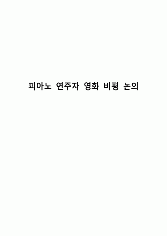 피아노 연주자 영화 비평 논의
