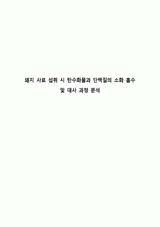 돼지 사료 섭취 시 탄수화물과 단백질의 소화 흡수 및 대사 과정 분석