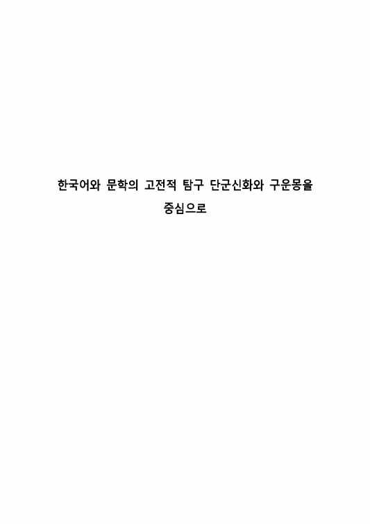 한국어와 문학의 고전적 탐구 단군신화와 구운몽을 중심으로