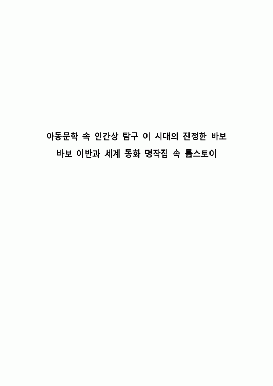 아동문학 속 인간상 탐구 이 시대의 진정한 바보 바보 이반과 세계 동화 명작집 속 톨스토이