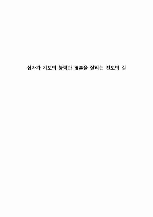 십자가 기도의 능력과 영혼을 살리는 전도의 길