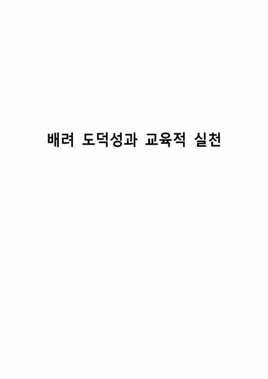 배려 도덕성과 교육적 실천