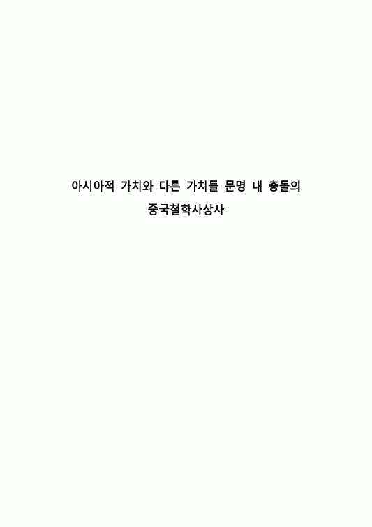 아시아적 가치와 다른 가치들 문명 내 충돌의 중국철학사상사