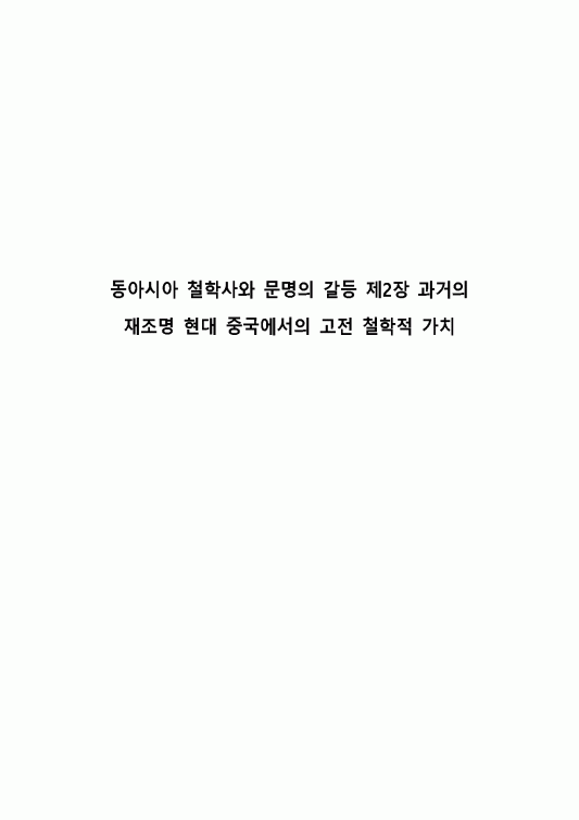 동아시아 철학사와 문명의 갈등 제2장 과거의 재조명 현대 중국에서의 고전 철학적 가치