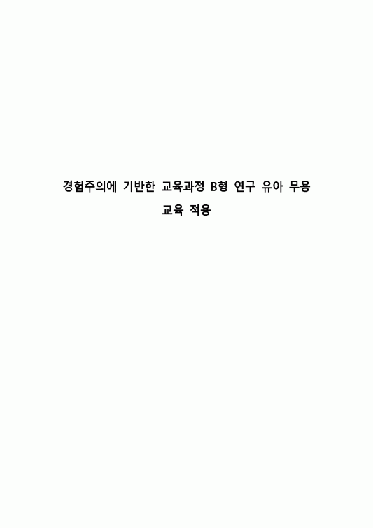 경험주의에 기반한 교육과정 B형 연구 유아 무용 교육 적용
