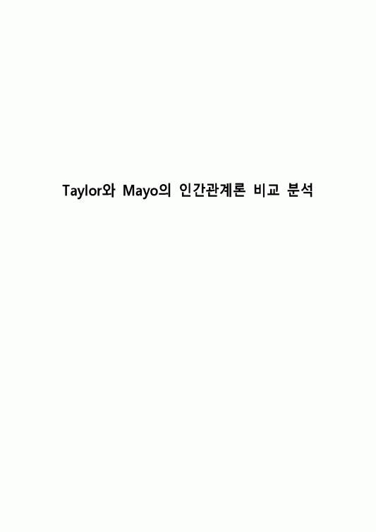 Taylor와 Mayo의 인간관계론 비교 분석
