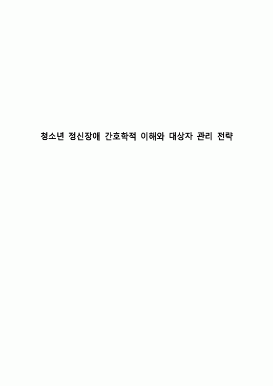 청소년 정신장애 간호학적 이해와 대상자 관리 전략