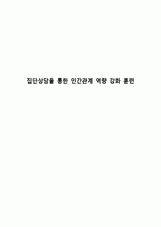 집단상담을 통한 인간관계 역량 강화 훈련