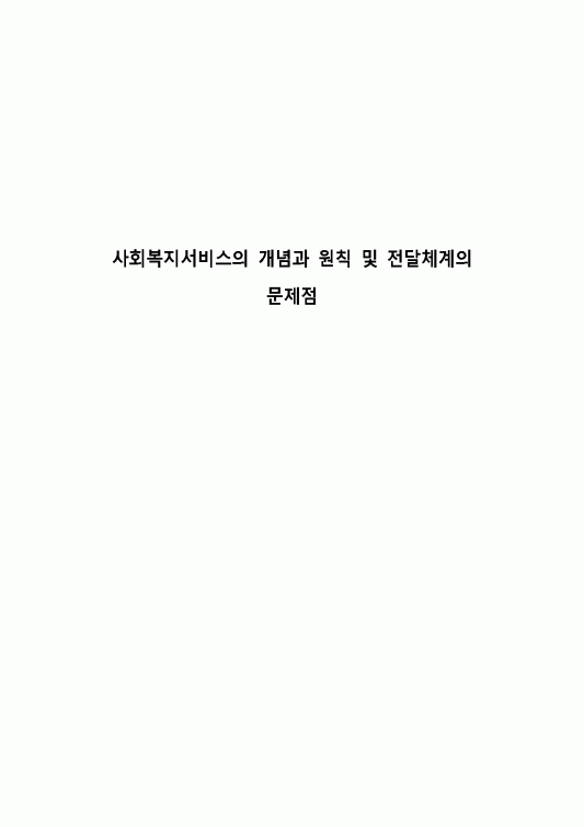 사회복지서비스의 개념과 원칙 및 전달체계의 문제점