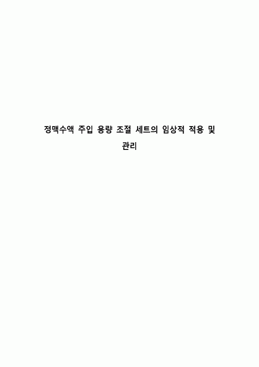정맥수액 주입 용량 조절 세트의 임상적 적용 및 관리