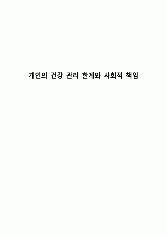 개인의 건강 관리 한계와 사회적 책임