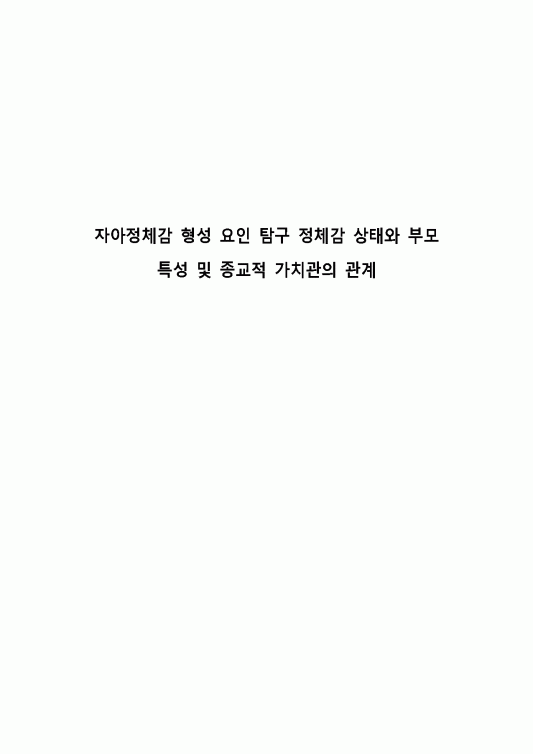 자아정체감 형성 요인 탐구 정체감 상태와 부모 특성 및 종교적 가치관의 관계