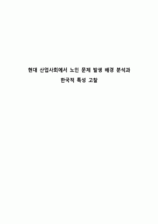현대 산업사회에서 노인 문제 발생 배경 분석과 한국적 특성 고찰