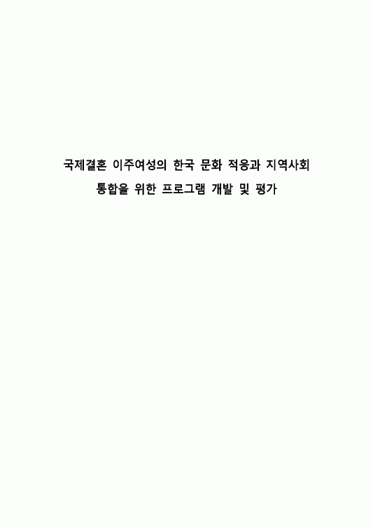 국제결혼 이주여성의 한국 문화 적응과 지역사회 통합을 위한 프로그램 개발 및 평가