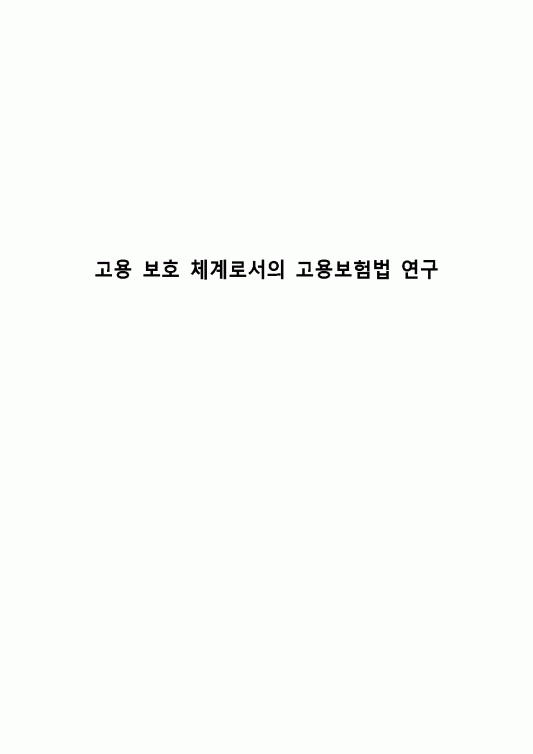 고용 보호 체계로서의 고용보험법 연구