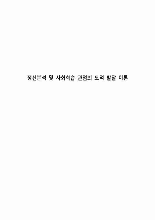 정신분석 및 사회학습 관점의 도덕 발달 이론