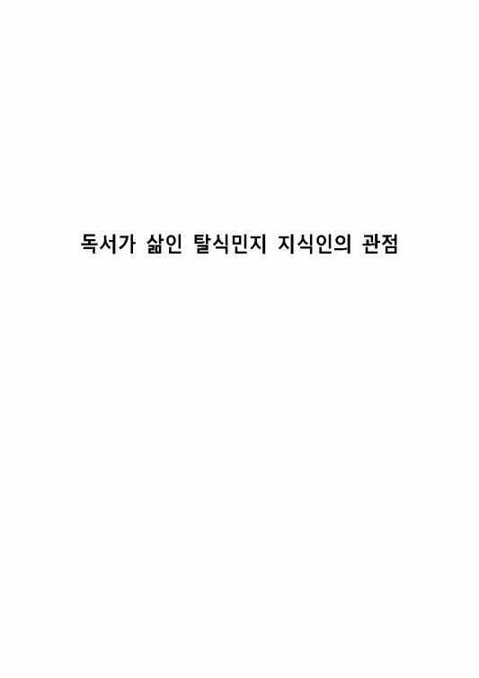 독서가 삶인 탈식민지 지식인의 관점