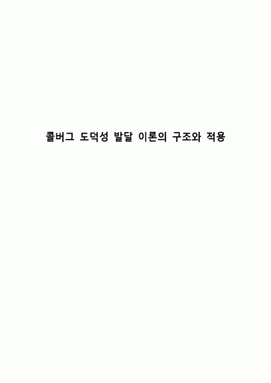 콜버그 도덕성 발달 이론의 구조와 적용