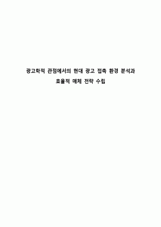 광고학적 관점에서의 현대 광고 접촉 환경 분석과 효율적 매체 전략 수립