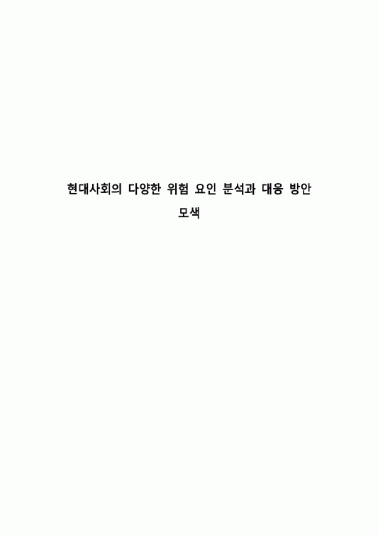 현대사회의 다양한 위험 요인 분석과 대응 방안 모색