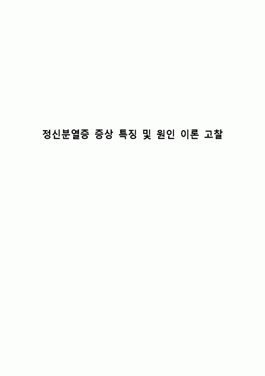 정신분열증 증상 특징 및 원인 이론 고찰