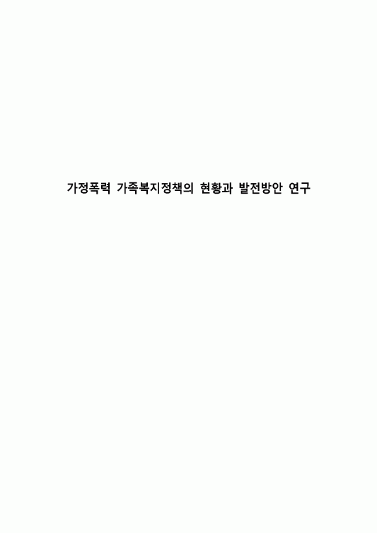 가정폭력 가족복지정책의 현황과 발전방안 연구