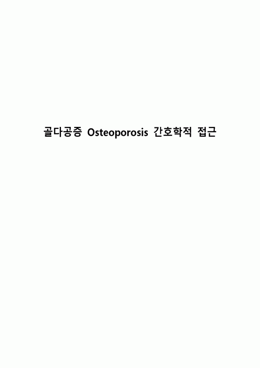 골다공증 Osteoporosis 간호학적 접근