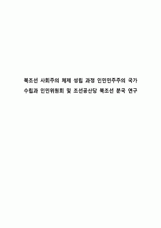북조선 사회주의 체제 성립 과정 인민민주주의 국가 수립과 인민위원회 및 조선공산당 북조선 분국 연구