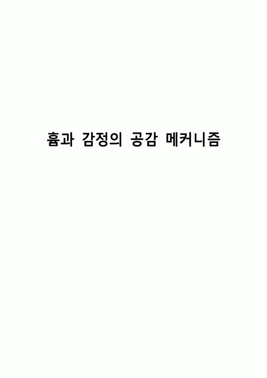 흄과 감정의 공감 메커니즘