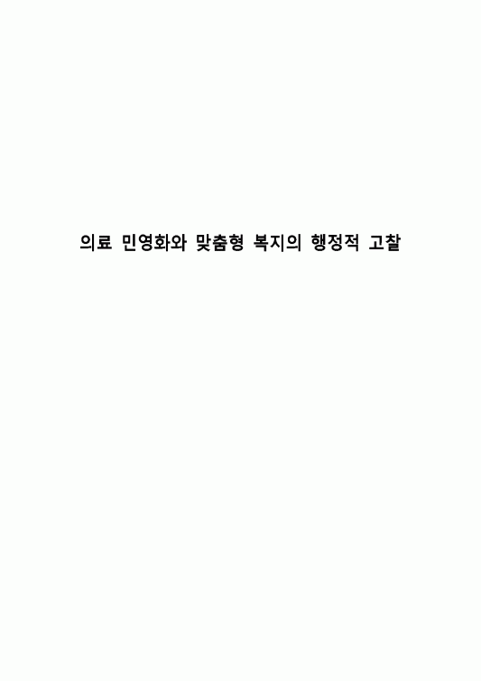 의료 민영화와 맞춤형 복지의 행정적 고찰