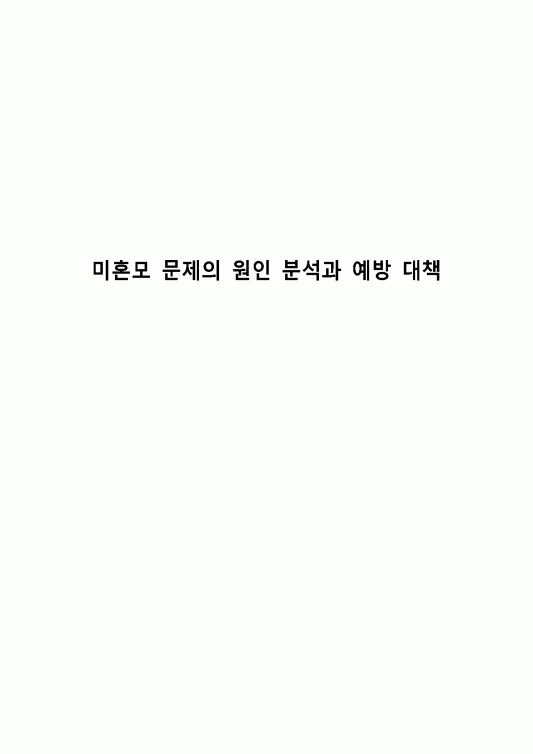 미혼모 문제의 원인 분석과 예방 대책