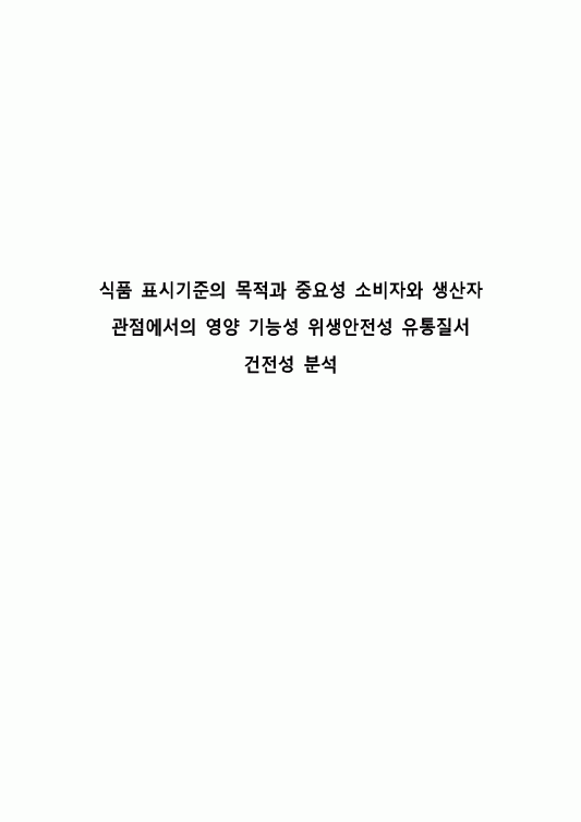 식품 표시기준의 목적과 중요성 소비자와 생산자 관점에서의 영양 기능성 위생안전성 유통질서 건전성 분석