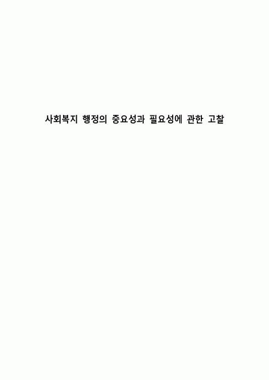 사회복지 행정의 중요성과 필요성에 관한 고찰