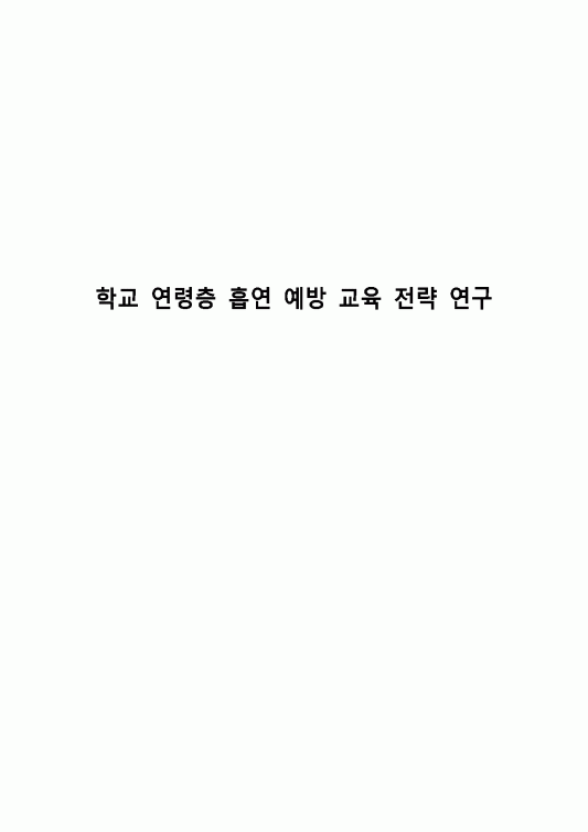 학교 연령층 흡연 예방 교육 전략 연구
