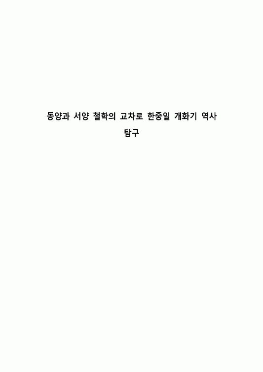 동양과 서양 철학의 교차로 한중일 개화기 역사 탐구