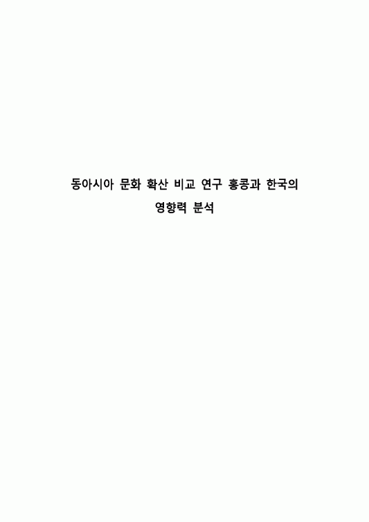 동아시아 문화 확산 비교 연구 홍콩과 한국의 영향력 분석