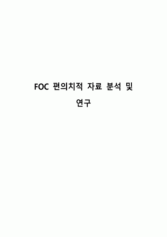 FOC 편의치적 자료 분석 및 연구