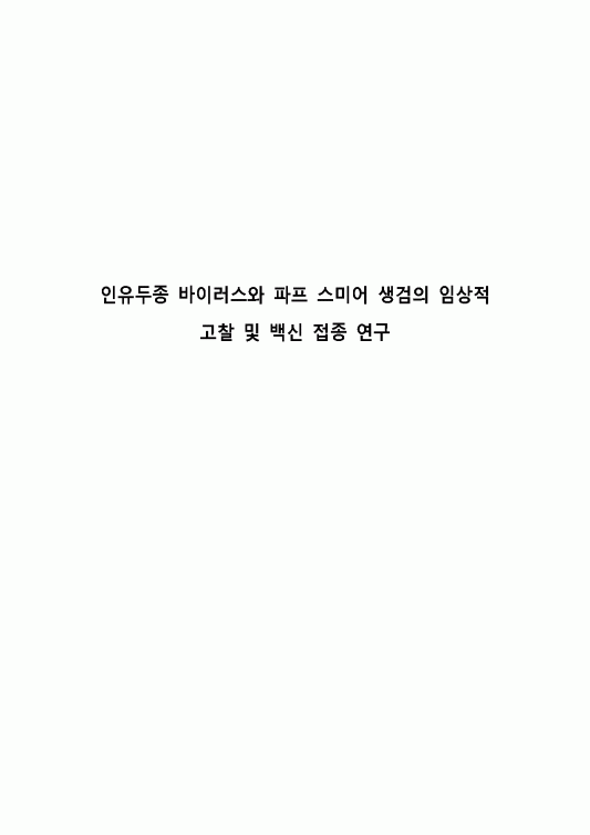 인유두종 바이러스와 파프 스미어 생검의 임상적 고찰 및 백신 접종 연구