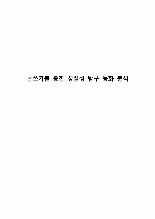 글쓰기를 통한 성실성 탐구 동화 분석