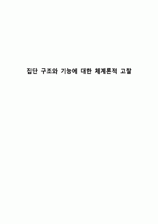 집단 구조와 기능에 대한 체계론적 고찰