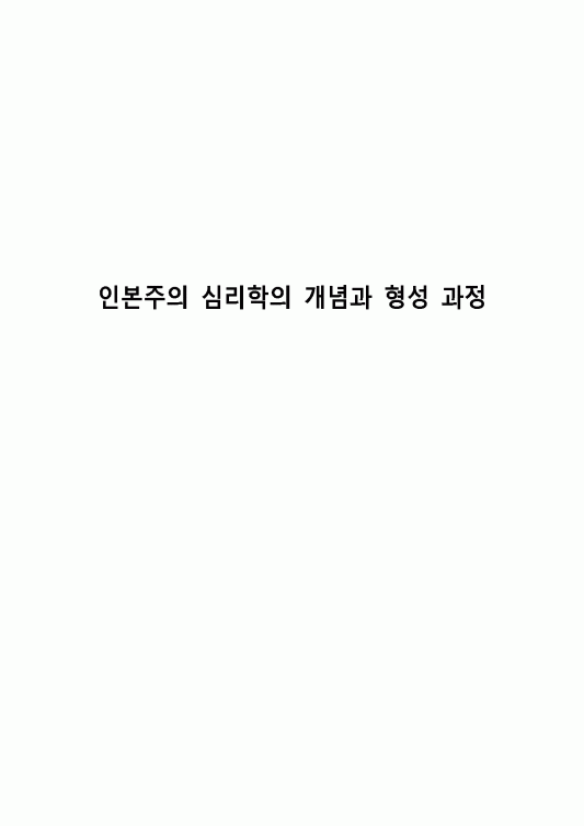 인본주의 심리학의 개념과 형성 과정