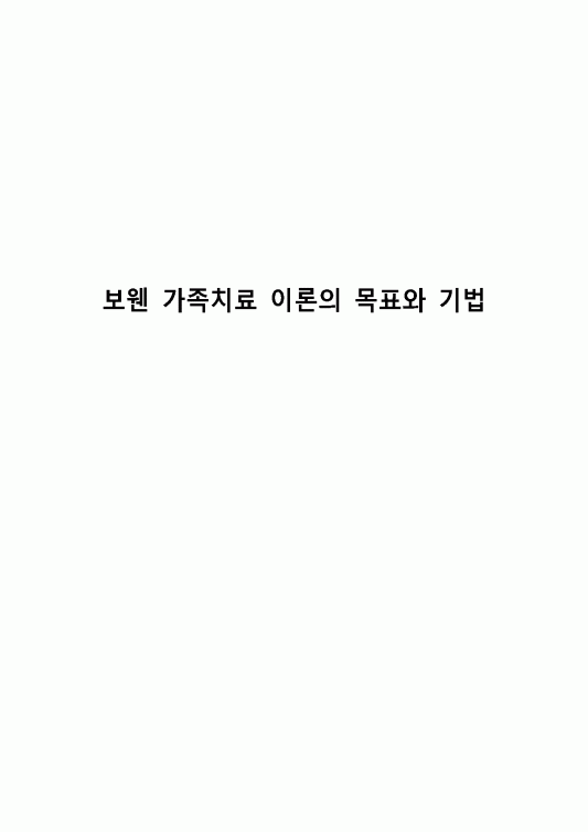 보웬 가족치료 이론의 목표와 기법