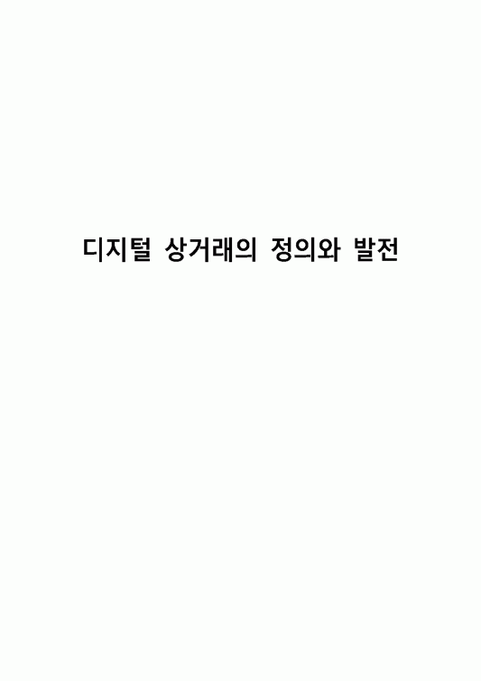 디지털 상거래의 정의와 발전