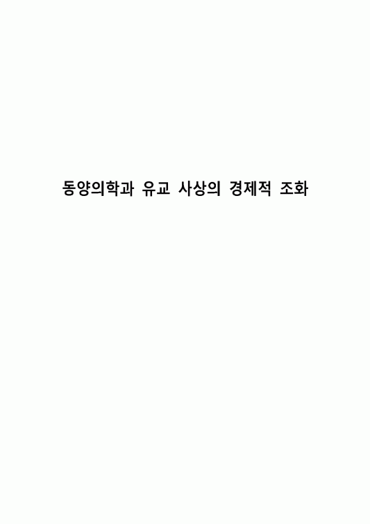 동양의학과 유교 사상의 경제적 조화