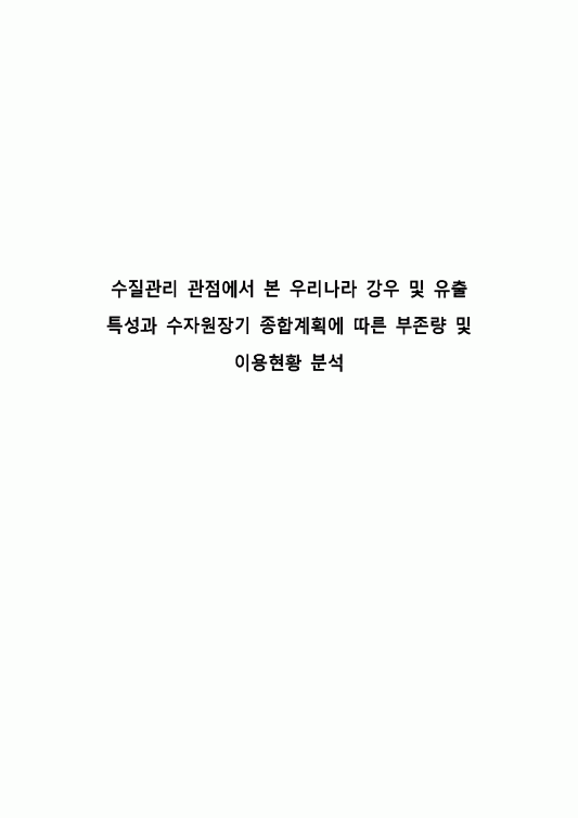 수질관리 관점에서 본 우리나라 강우 및 유출 특성과 수자원장기 종합계획에 따른 부존량 및 이용현황 분석
