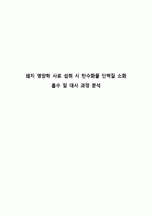 돼지 영양학 사료 섭취 시 탄수화물 단백질 소화 흡수 및 대사 과정 분석